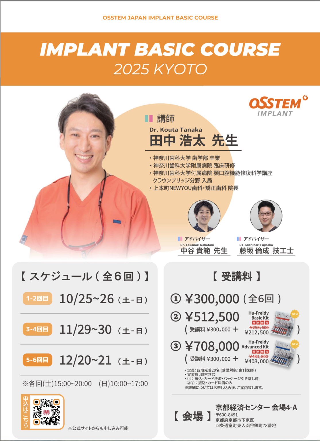 私田中浩太がディレクターを務めます醴 OSSTEM Implant Basic Course 2025 in OIC Master the ...